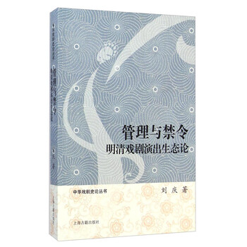 管理与禁令：明清戏剧演出生态论