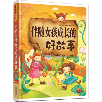 彩书坊：伴随女孩成长的好故事