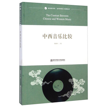 音乐理论书系·音乐教育的人文视野丛书：中西音乐比较