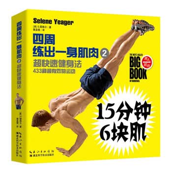 四周练出一身肌肉(2超快速健身法)