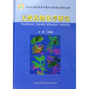 天然药物化学研究(精)