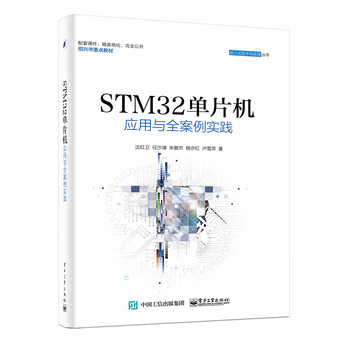 [正版图书]STM32单片机应用与全案例实践