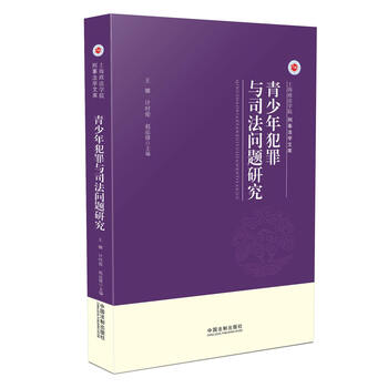 【正版新书】青少年犯罪与司法问题研究   9787509381816