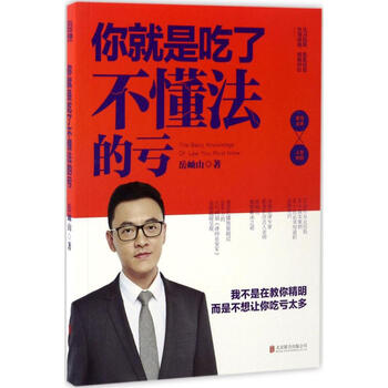 你就是吃了不懂法的亏