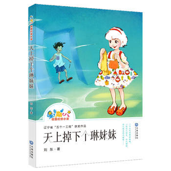 “星期八”校园幻想小说：天上掉下个琳妹妹