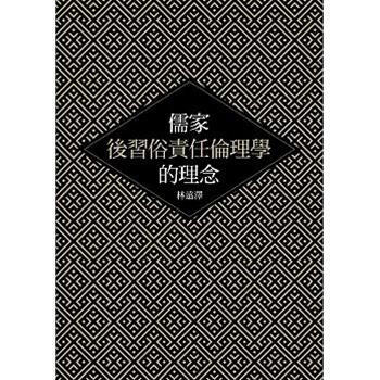 儒家后习俗责任伦理学的理念 港台原版 儒家后习俗责任伦理学的理念 林远泽 台湾联经出版公