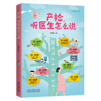  产检听医生怎么说9787534175282