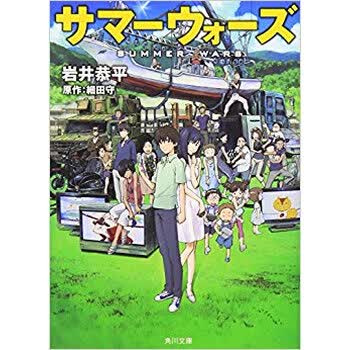 夏日大作战（假名注音版）/サマーウォーズ 