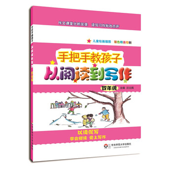 手把手教孩子·从阅读到写作·四年级