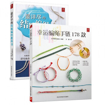 幸运编绳手链178款+*详尽的结绳编织教科书（共2册）