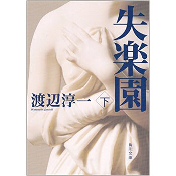 失乐园（下）/失楽園〈下〉 