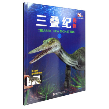 超好玩的3D实境互动AR动物科普小百科 盖亚斯星球：三叠纪海怪2