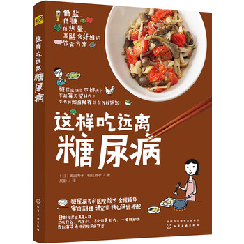 [正版图书]这样吃 远离糖尿病