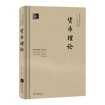 货币理论（现代货币理论译丛）  劳伦斯·哈里斯 著  商务印书馆