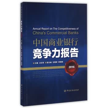 中国商业银行竞争力报告20169787504983015