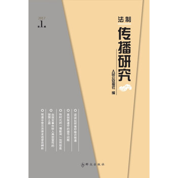 【正版新书】法制传播研究（2017年第1辑）   9787501456789