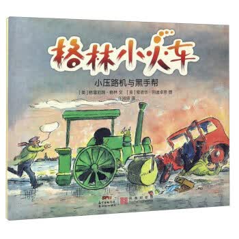 格林小火车：小压路机与黑手帮车