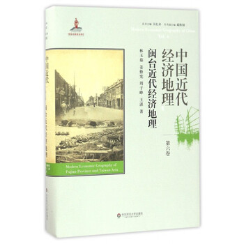 中国近代经济地理(第6卷闽台近代经济地理)(精)