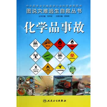 化学品事故/图说灾难逃生自救丛书