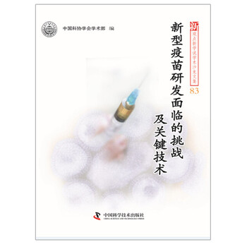新型疫苗研发面临的挑战及关键技术