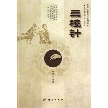 三棱针/中医优势治疗技术丛书