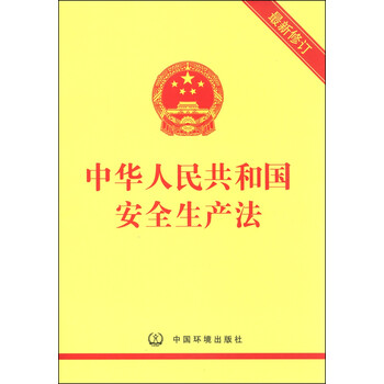 中华人民共和国安全生产法（最新修订）