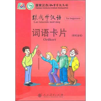 跟我学汉语·词语卡片（挪威语版）