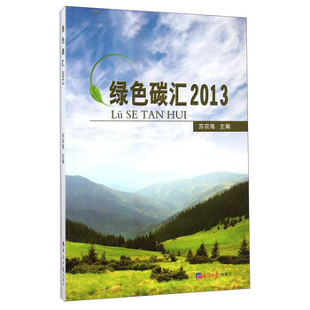 绿色碳汇（2013）