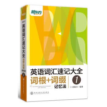 英语词汇速记大全(1词根+词缀记忆法)