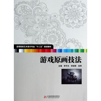 游戏原画技法(高等院校艺术设计专业十二五规划教材)