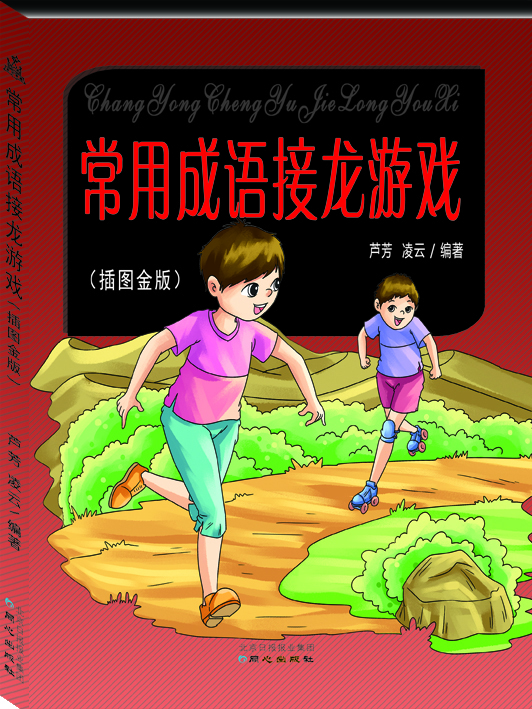 常用成语接龙游戏（插图金版）