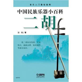 正版书籍 新书--中国~~乐器小百科：二胡9787552306576