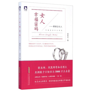 女人幸福密码---婚姻合伙人9787569900606