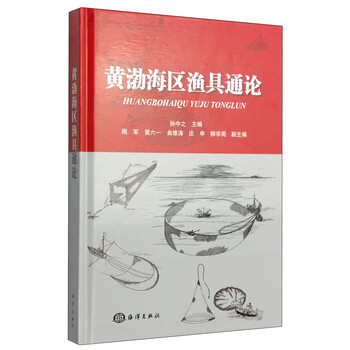 正版 黄渤海区渔具通论9787502789848
