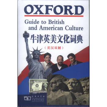 牛津英美文化词典(英汉双解)