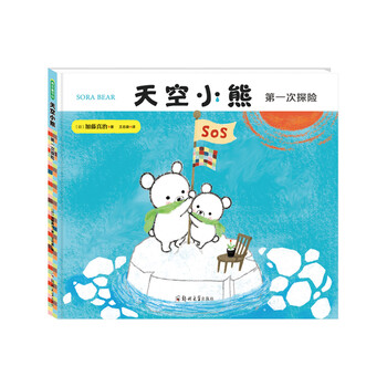 天空小熊的第一次探险(中国环境标志产品 绿色印刷)