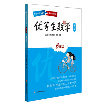 优等生数学 6年级/六年级 第三版 华东师范大学出版社 视频点拨版 初中生奥数举一反三