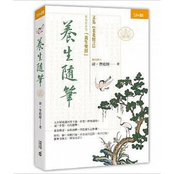 养生随笔 港台原版 曹庭栋 香港中和出版 生命健康 医疗保健 养生法