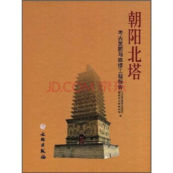 朝阳北塔-考古发掘与维修工程报告【精】【品相非全新，介意勿拍】