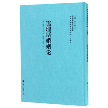 霭理斯婚姻论(精)/民国西学要籍汉译文献