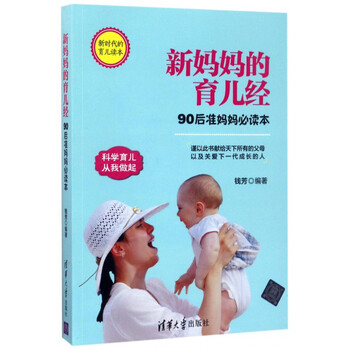 新妈妈的育儿经(90后准妈妈必读本)