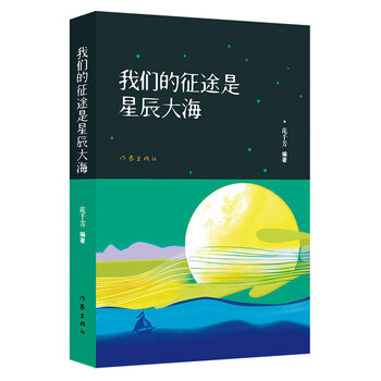 我们的征途是星辰大海 花千芳  文学  名家作品 作家出版社旗舰店