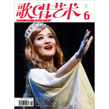 歌唱艺术（2017年第6期）