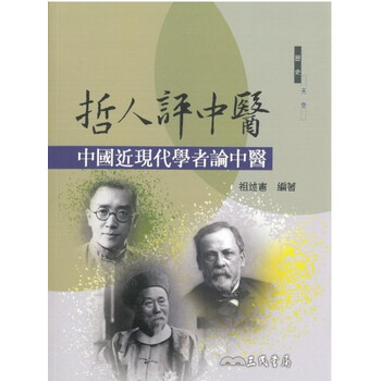 哲人评中医：中国近现代学者论中医 港台原版  祖述宪  三民  中医历史医学研究 医疗保健