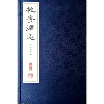 正版 桃花源志9787555407744