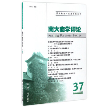南大商学评论37/经济转型与发展研究系列