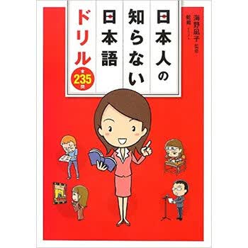 日本人の知らない日本語ドリル全235問