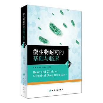 微生物耐药的基础与临床（第2版）