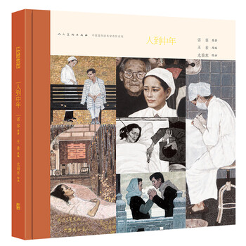 中国连环画名家名作系列：人到中年 小人书