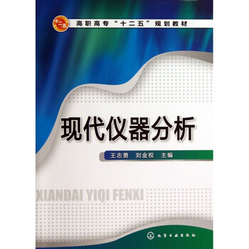 现代仪器分析(高职高专十二五规划教材)